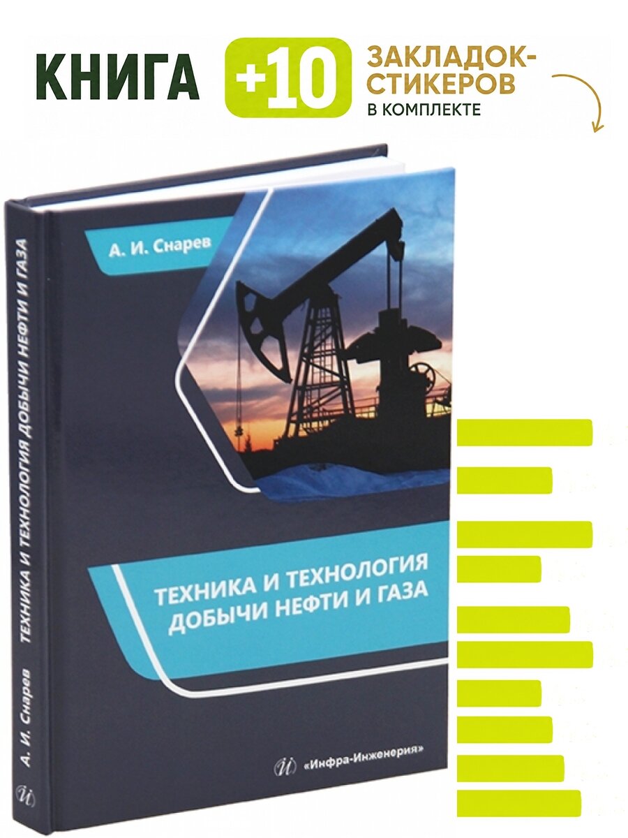 Техника и технология добычи нефти и газа. Комплект: книга + 10 закладок-стикеров