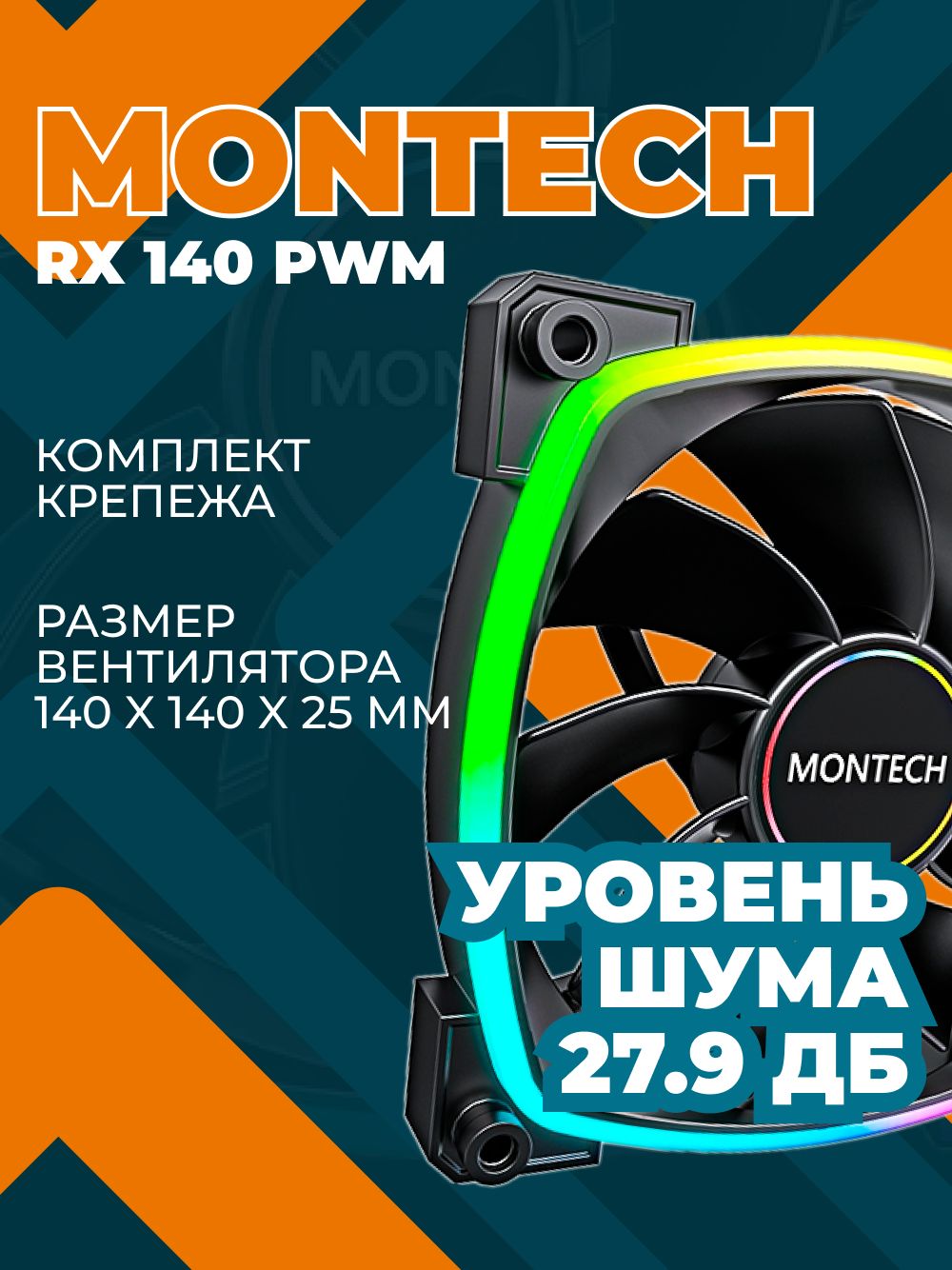 Кулер для корпуса ПК Montech 140мм, 90.5CFM, 27.9Дб ARGB черный RX140B, для охлаждения корпуса и комплектующих ПК