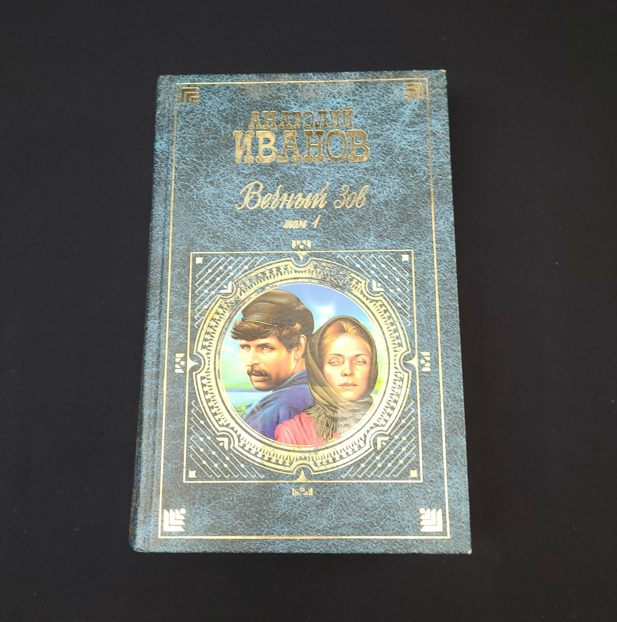 Книга винтажная, СССР. Анатолий Иванов, Вечный зов, том 1, роман в 3 частях