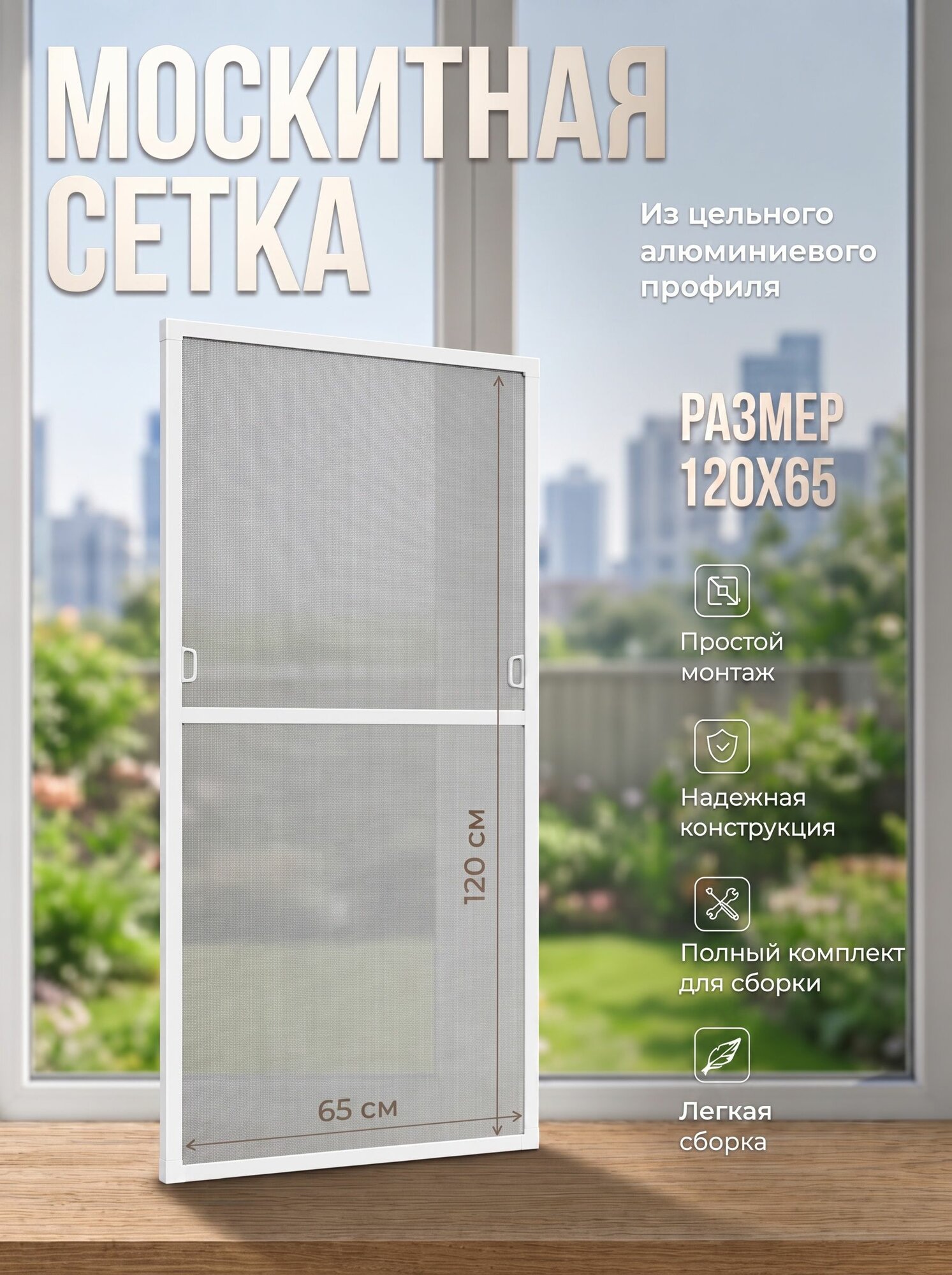 Москитная сетка на окно (120х65см) с креплением, комплект для сборки москитной сетки, белый