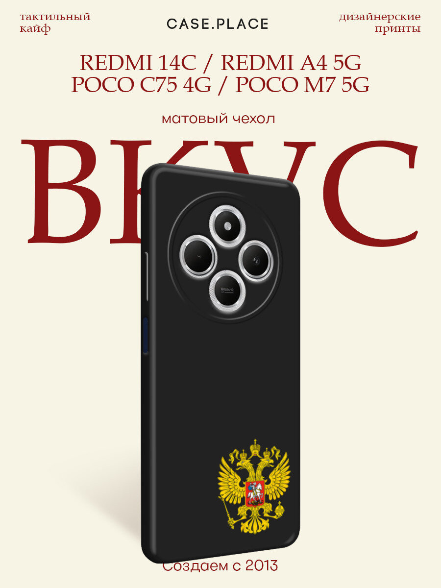 Черный матовый чехол на Xiaomi Redmi 14C/Poco C75 4G / Сяоми Редми 14C/Поко C75 4G с принтом Герб Российской Федерации