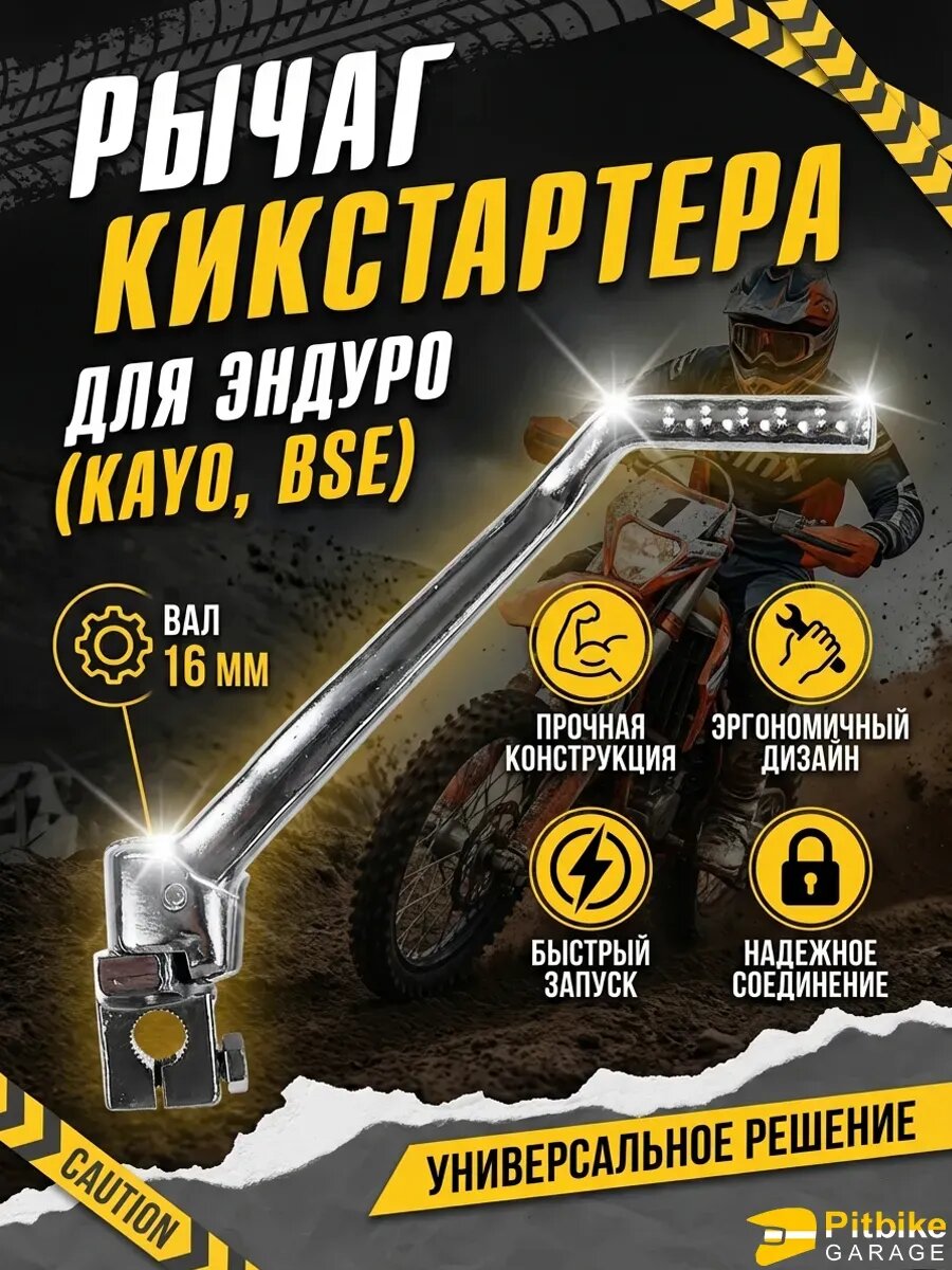 Лапка кикстартера эндуро мотоцикла Kayo, Bse 16мм.