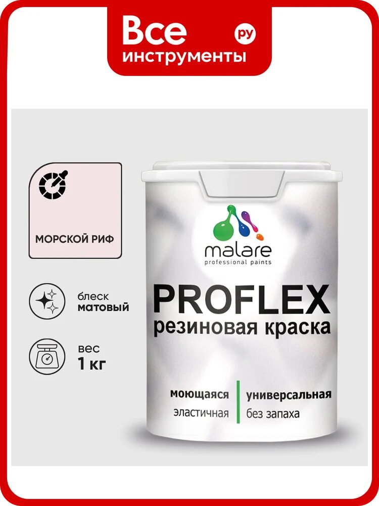 Краска MALARE резиновая ProfleX жидкая резина для наружных и внутренних работ, быстросохнущая моющаяся, матовая, морской риф, 1 кг КПРФЛКСАМОРМ0100