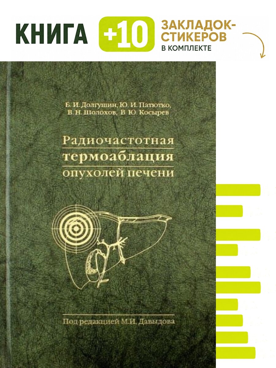 Радиочастотная термоаблация опухолей печени. Комплект: книга + 10 закладок-стикеров
