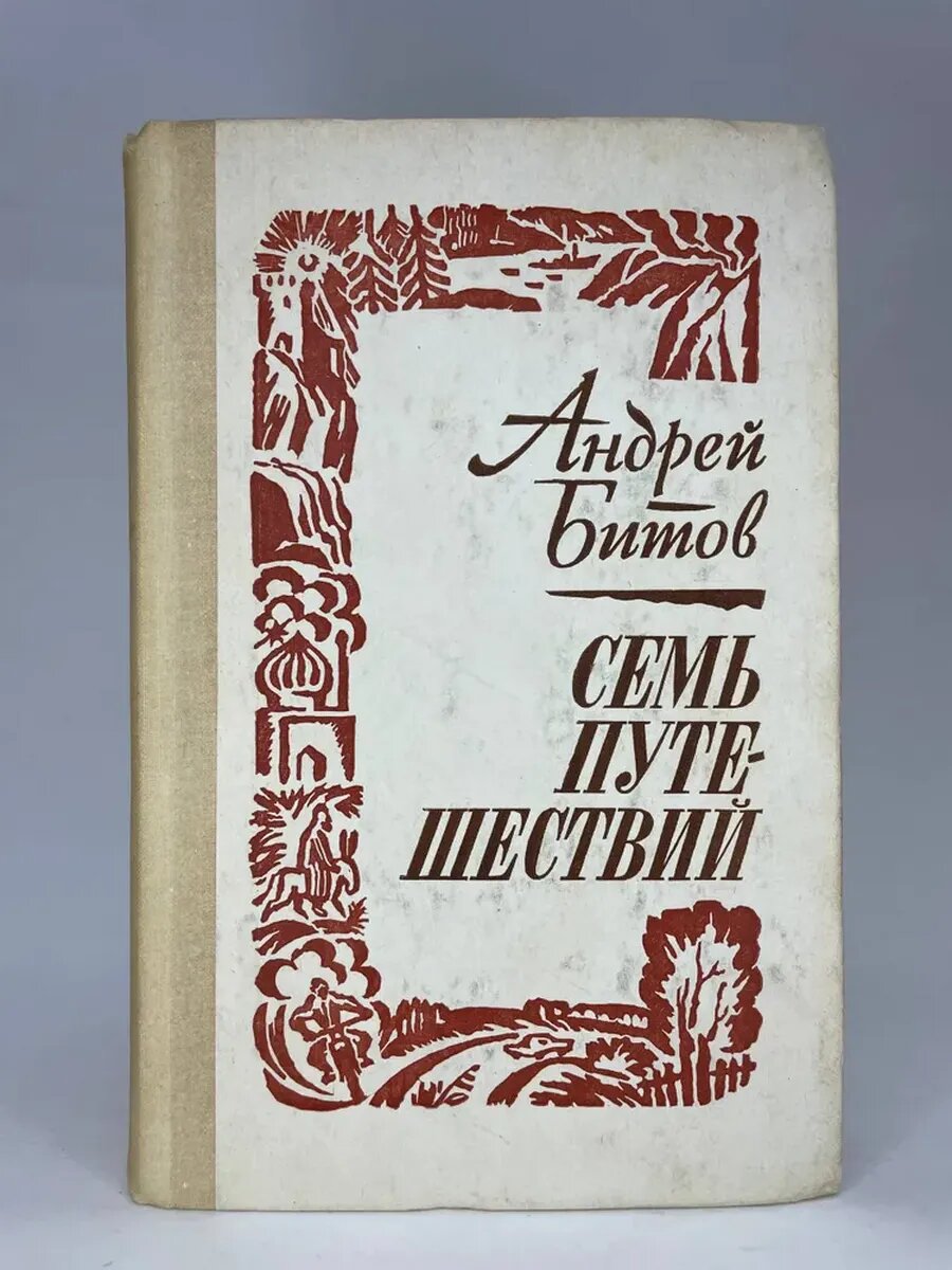 Семь путешествий | Албитов Андрей