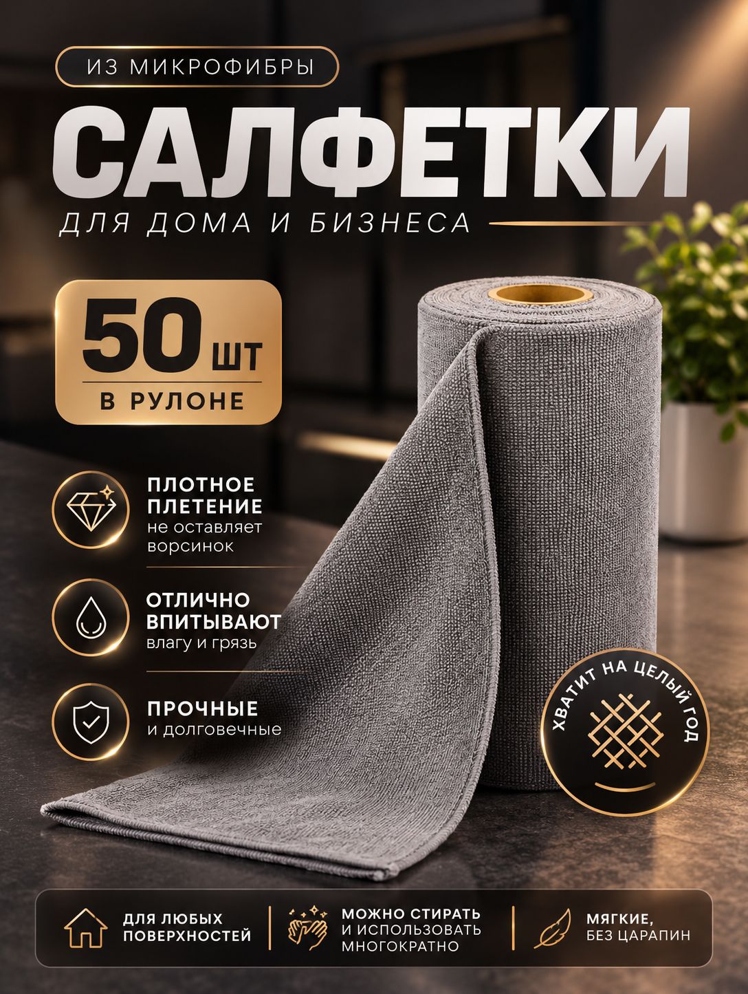 Салфетки для уборки в рулоне 50 шт