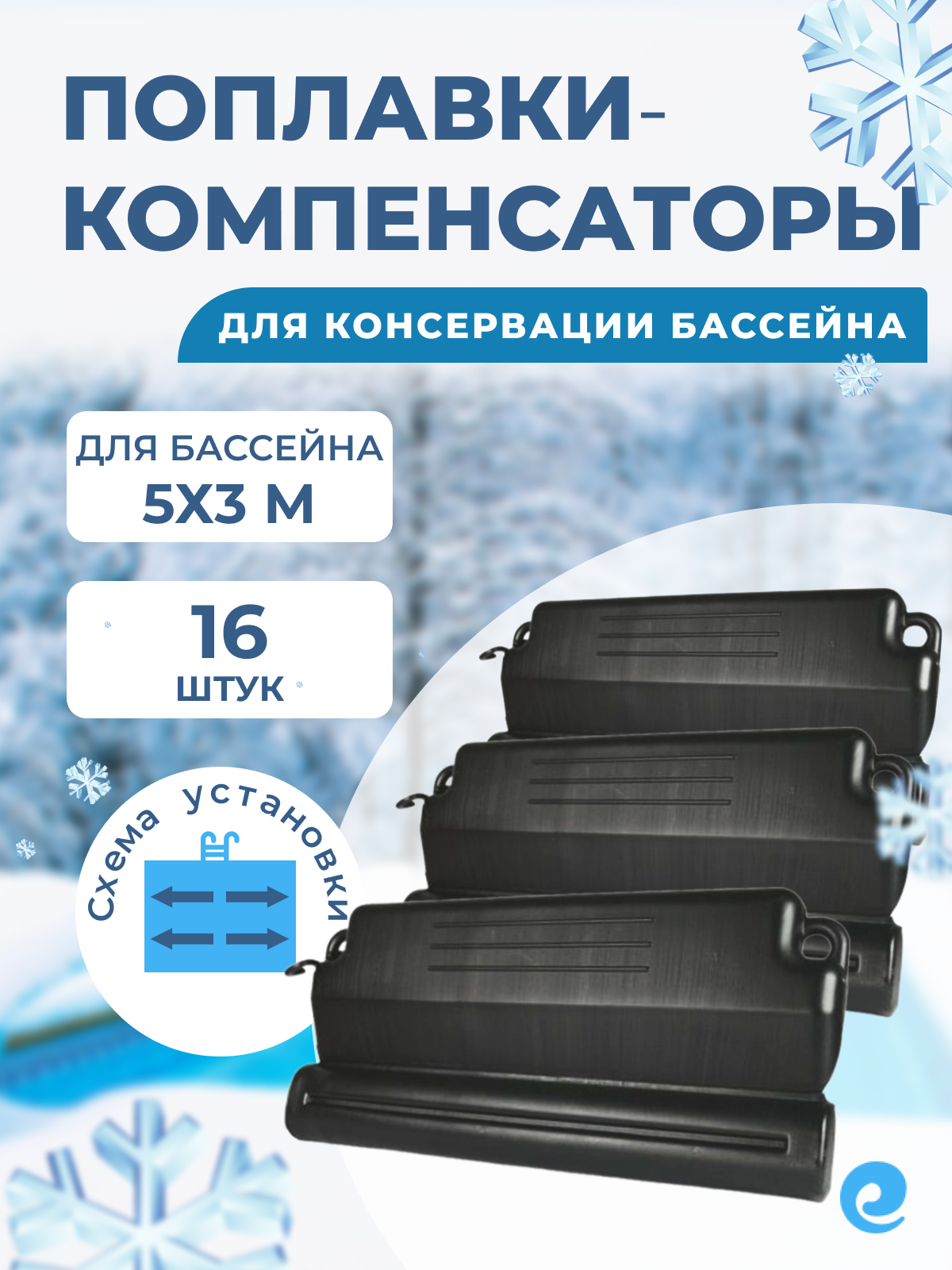 Комплект поплавков (16 шт.) для консервации бассейна размером 5х3 м на зиму / Компенсаторы расширения льда
