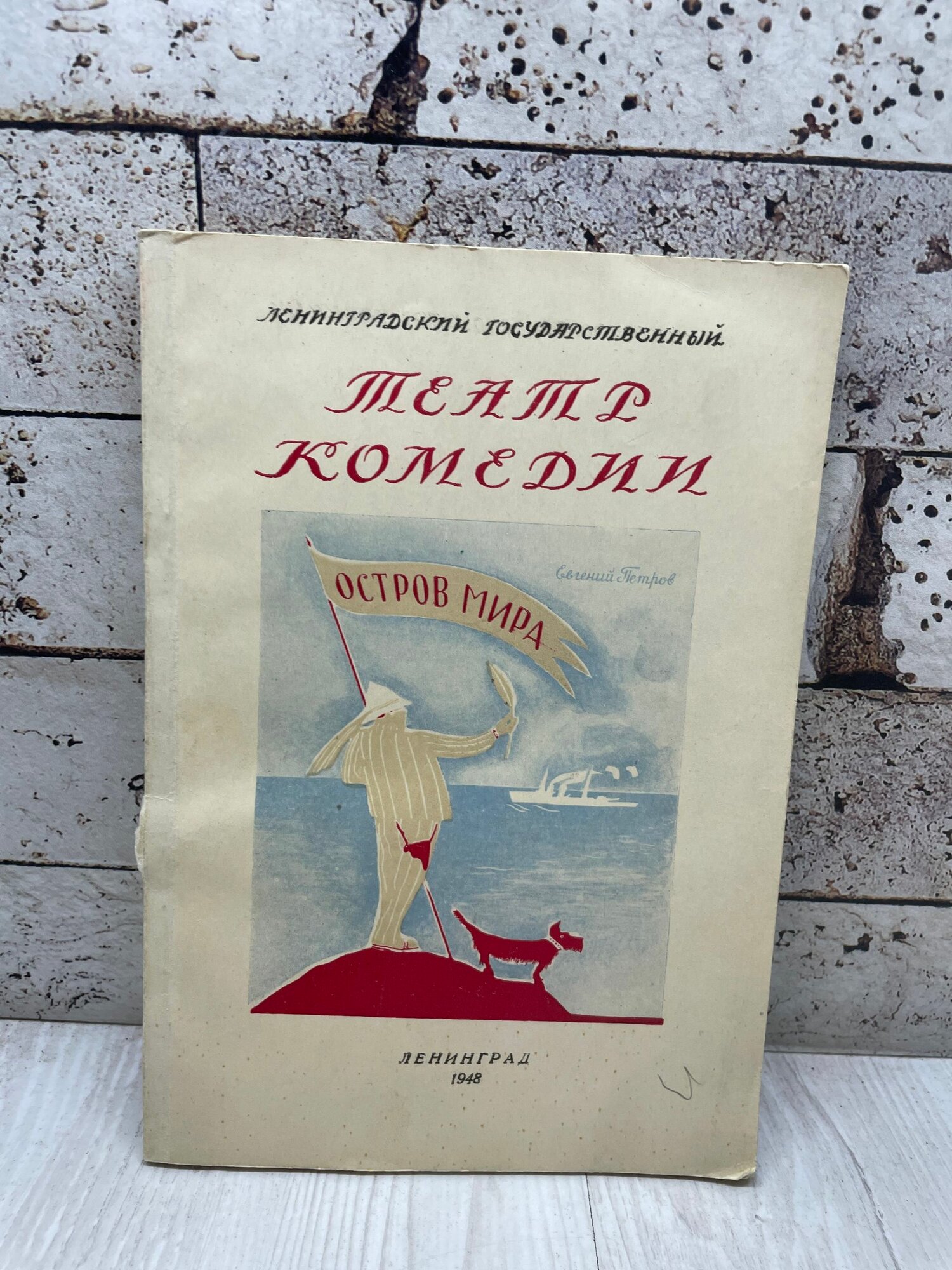 Е. Петрова Остров мира Ленинград 1948