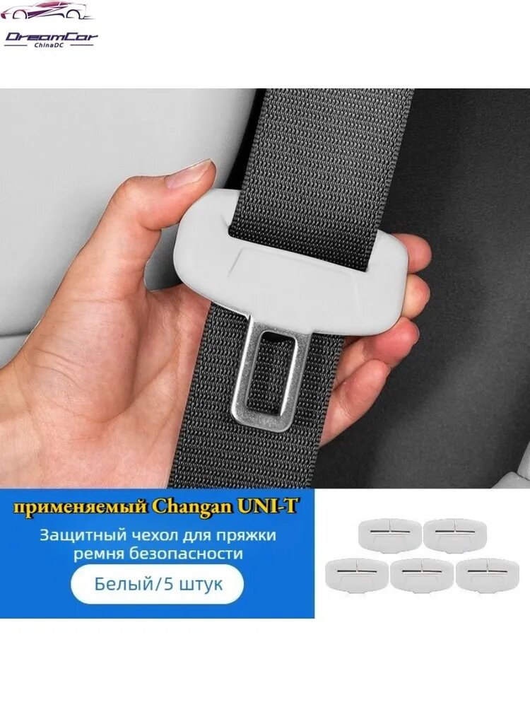 Колпачки для ремней безопасности Комплект Защита от износа Changan UNIT, Changan UNI-T Автоаксессуары.