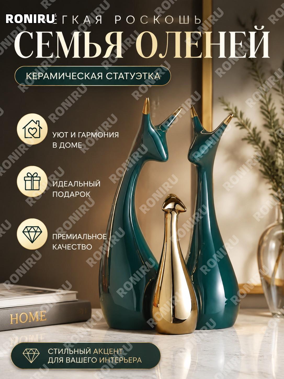 Декоративная фигурка семья из трех оленей зеленая, белый фарфор, статуэтка для гостиной, декор на стол и полку