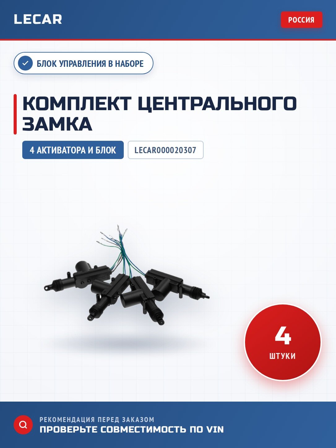 Комплект центрального замка LECAR (4 активатора с блоком управления)