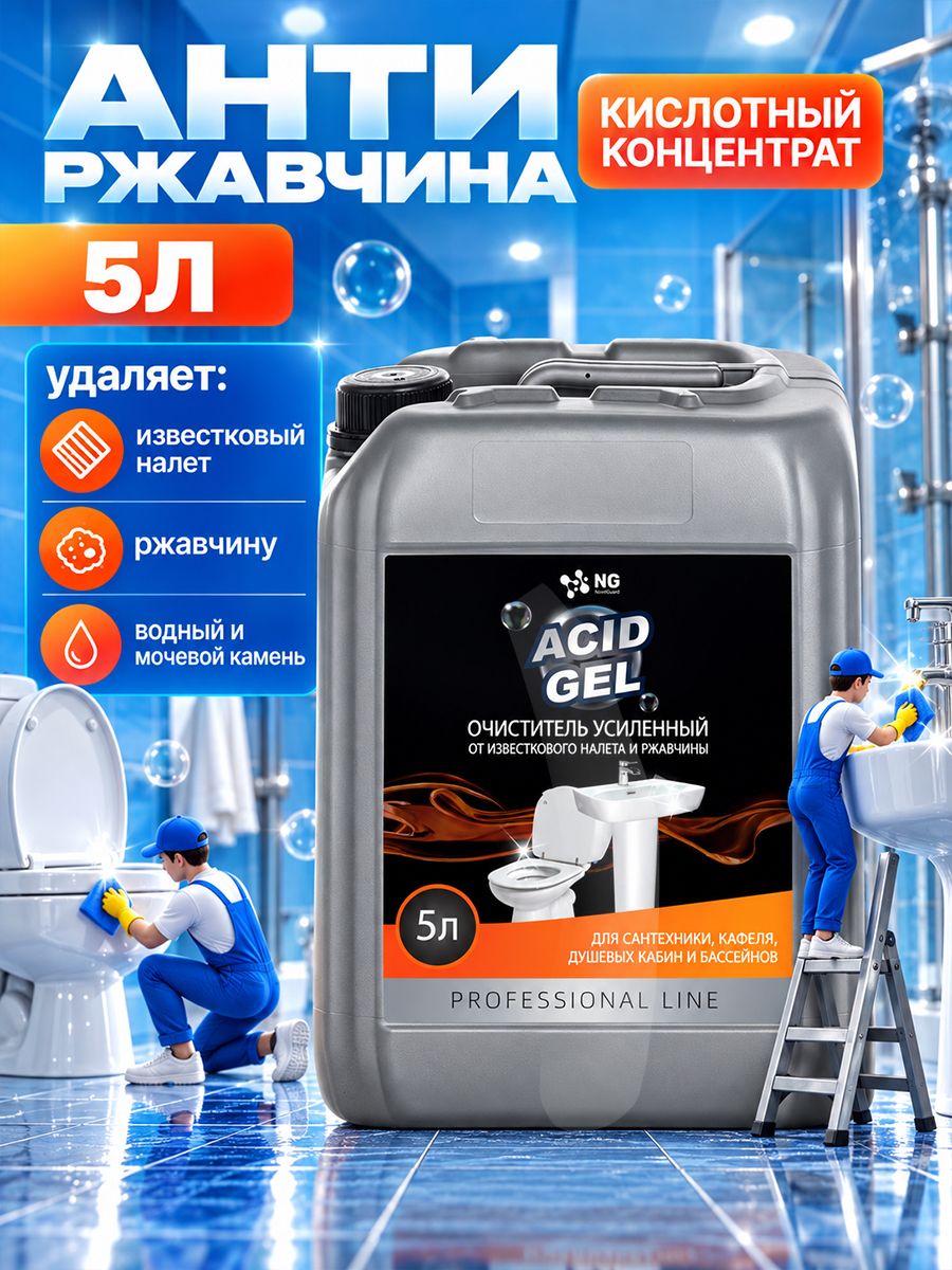 Чистящее средство антиналет для уборки от известкового налета и мочевого камня в ванной, туалете, раковине. Моющее средство антикальций для мытья плитки, кафеля. Очиститель от ржавчины и извести 5л
