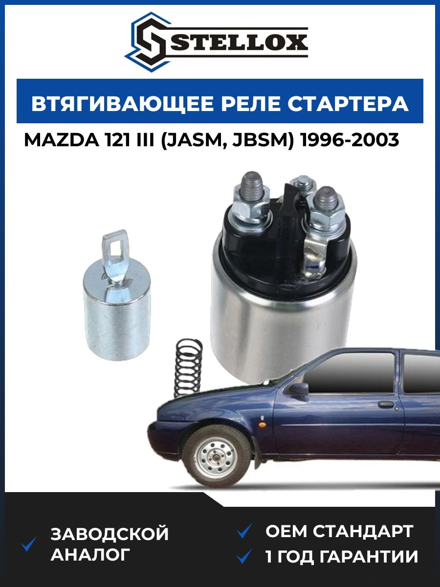 Втягивающее реле стартера Stellox 0685109SX Мазда 121 III Mazda 121 III JASM 1996-2003