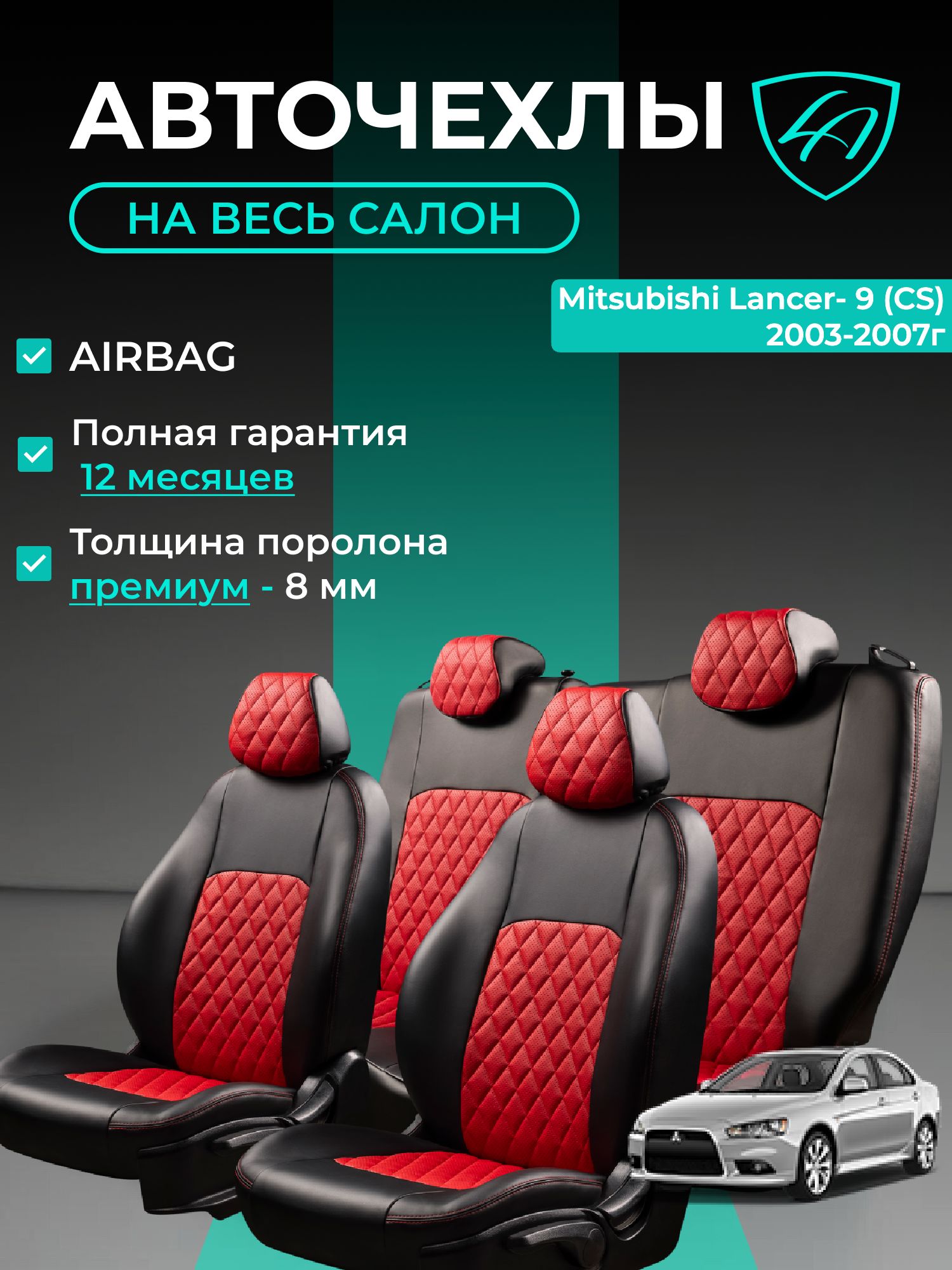 Чехлы на сиденья Митсубиси Лансер - 9 СС Лорд Авто 5 мест с 2003 - 2010 Седан / Mitsubishi Lancer - 9 CS , на весь салон ( спинка заднего сидения 60/40 раздельная ), экокожа черные красные Турин Ромб