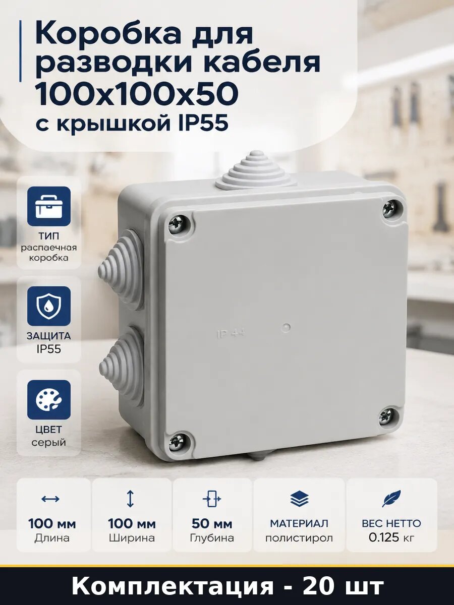 Коробка для разводки кабеля 100x100x50 с крышкой IP55