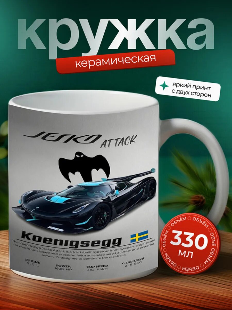 Кружка Кёнигсегг Еско Koenigsegg Jesko 3,