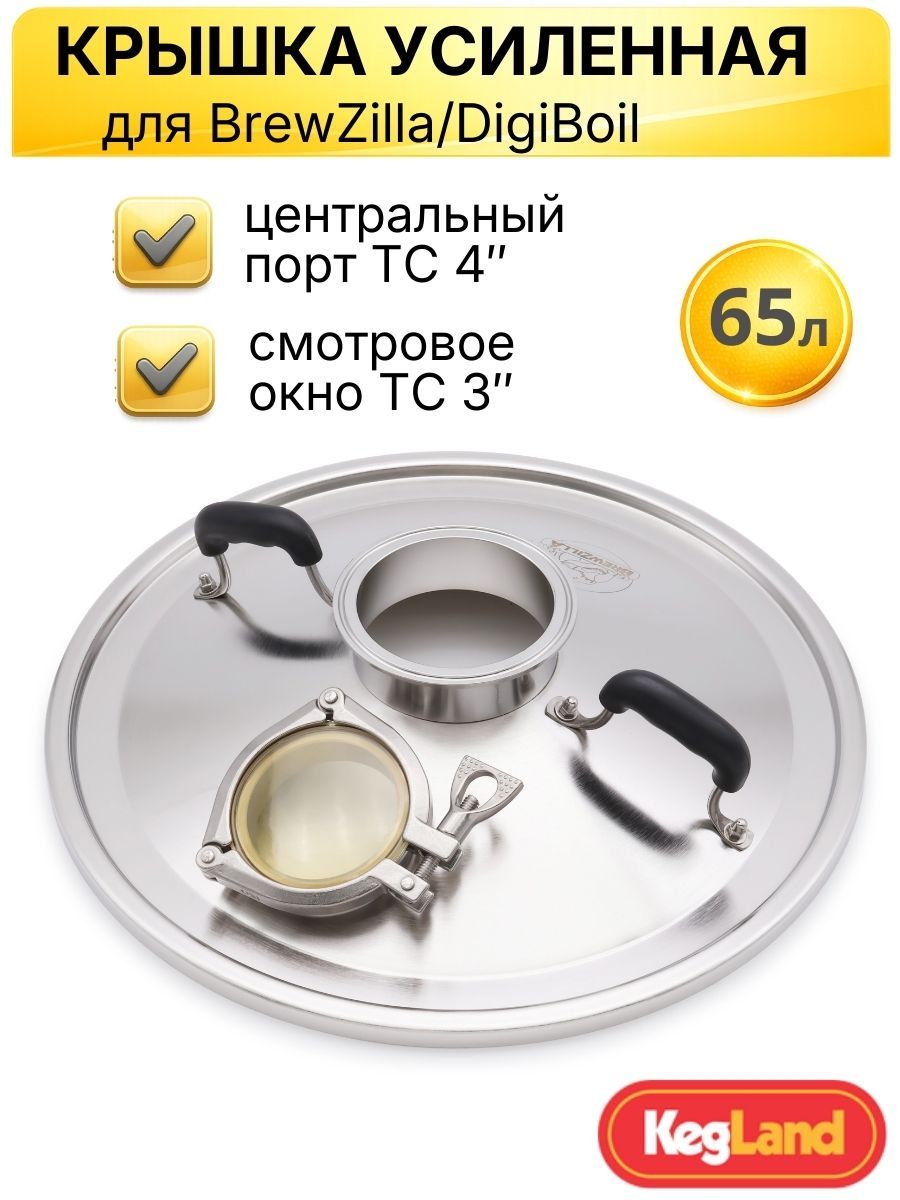 Крышка для дистилляции для BrewZilla/DigiBoil 65 л усиленная с клампом 4" TC и смотровым окном 3" TC, для автоматической пивоварни