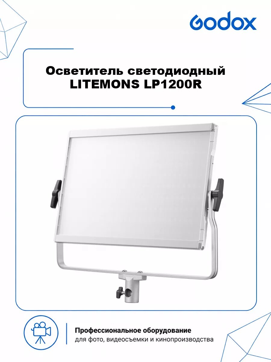 Осветитель светодиодный Godox LITEMONS LP1200R