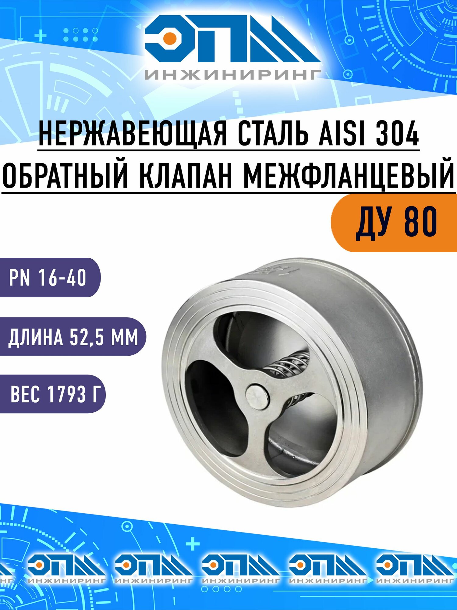 Клапан обратный межфланцевый тарельчатый Ду 80 (3") AISI 304 PN 16-40 пружинный нержавеющий