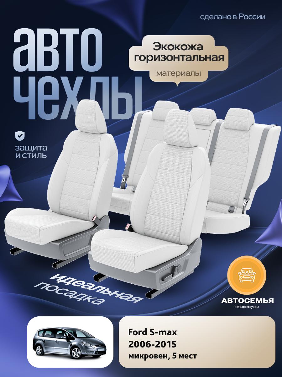 Чехлы Форд Эс макс (Ford S max) 2006-2015 1 5 мест Экокожа Белый AS2500-F2746-2 АвтоСемья