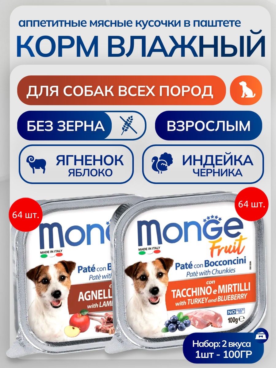 Набор влажного корма Monge Fruit Dog: 6400 г (64 шт по 100 г) + 6400 г (64 шт по 100 г). Ягнёнок и яблоко + Индейка и черника. Паштет для собак всех пород. Монж Фруит Дог