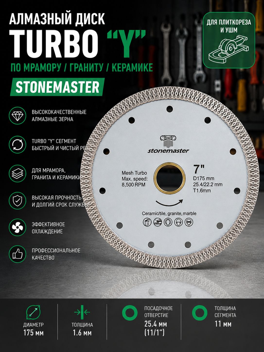 Диск алмазный Turbo "Y" по мрамору/граниту/керамике STONEMASTER Д175/1.6/11/25.4мм для плиткореза/УШМ