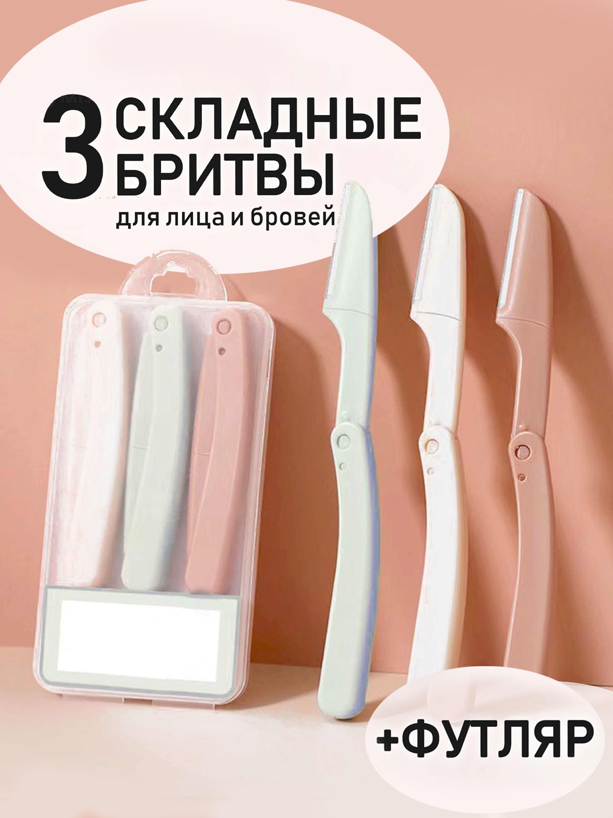 Бритва женская - триммер для бровей, лица, тела, зоны бикини, складные станки для бритья женские 3 шт. в футляре для хранения