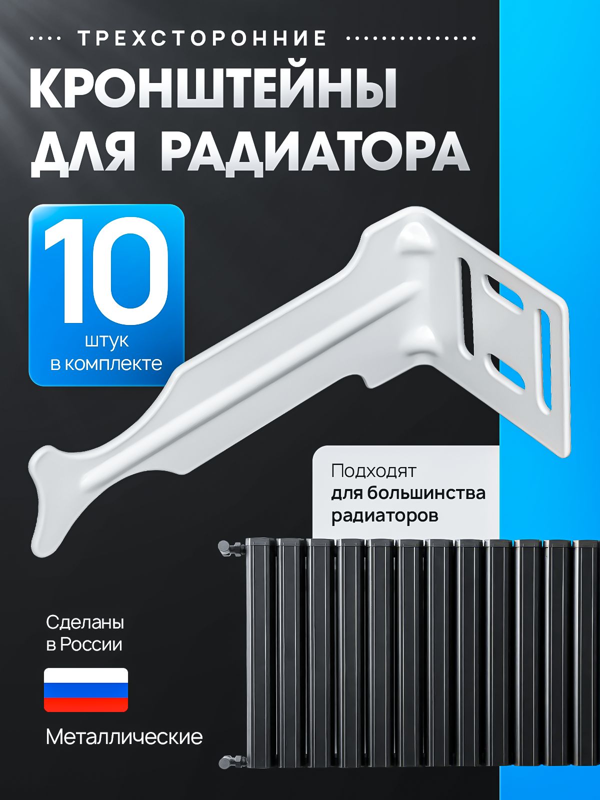 Кронштейн для радиатора батареи трехсторонний 10 шт