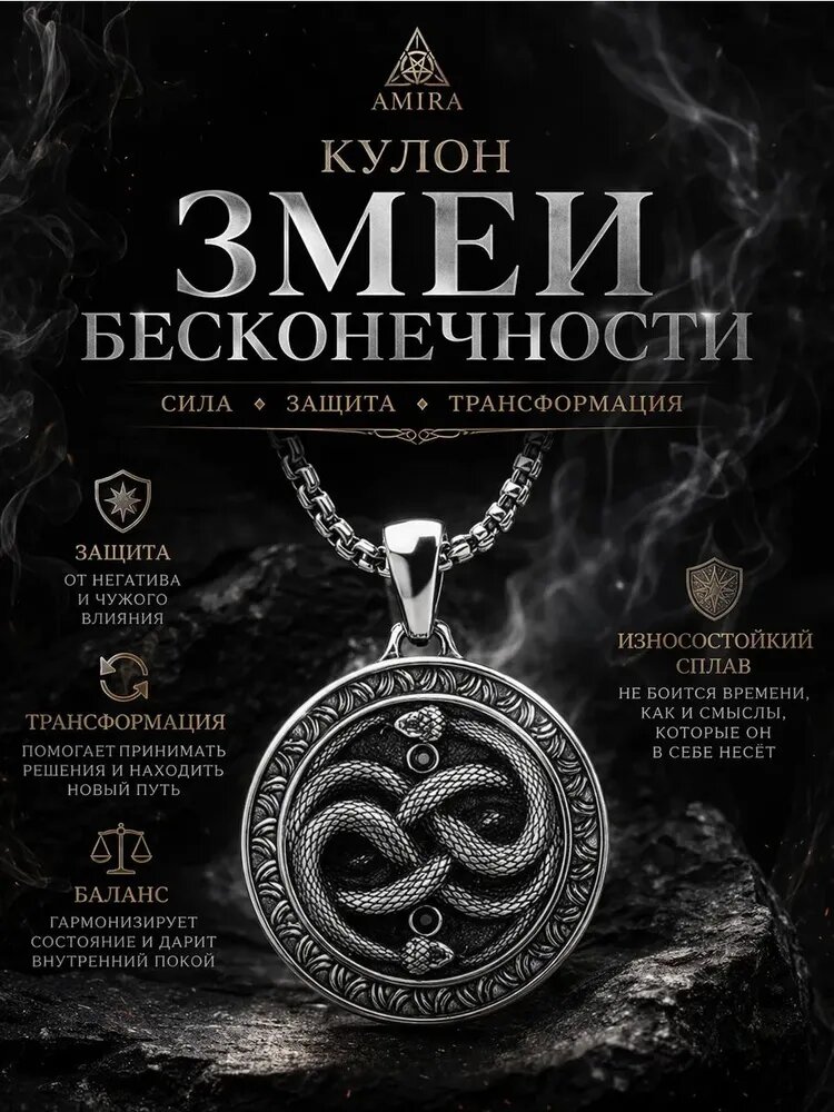 Талисман Оберег/Кулон оберег "Змеи Бесконечности"