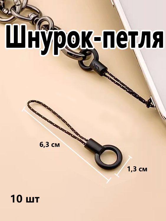 Петля для ремешка телефона, универсальный шнурок-петля, крепление для чехла телефона, флешки, ключей, 6,3 см