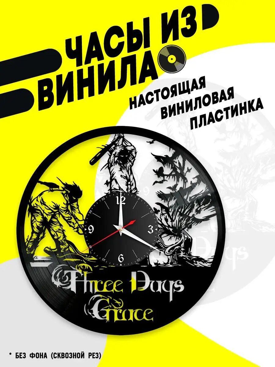 Часы из винила / Three Days Grace