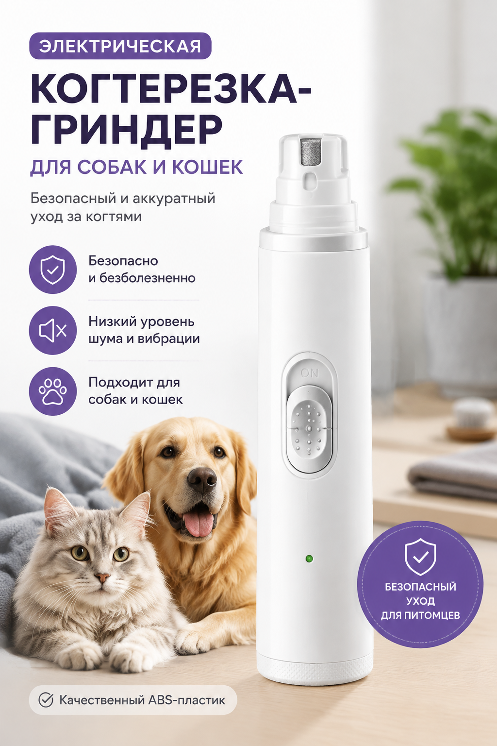 Электрическая когтерезка-гриндер для собак и кошек, белая, ABS-пластик