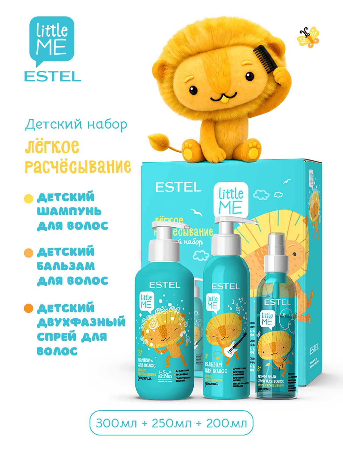 ESTEL PROFESSIONAL Подарочный набор детской косметики для волос LITTLE ME легкое расчесывание: шампунь 300 мл + бальзам 250 мл + спрей 200 мл