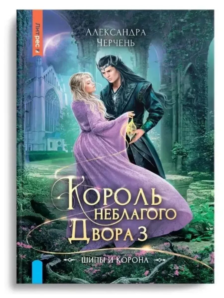 Король Неблагого двора 3. Шипы и корона
