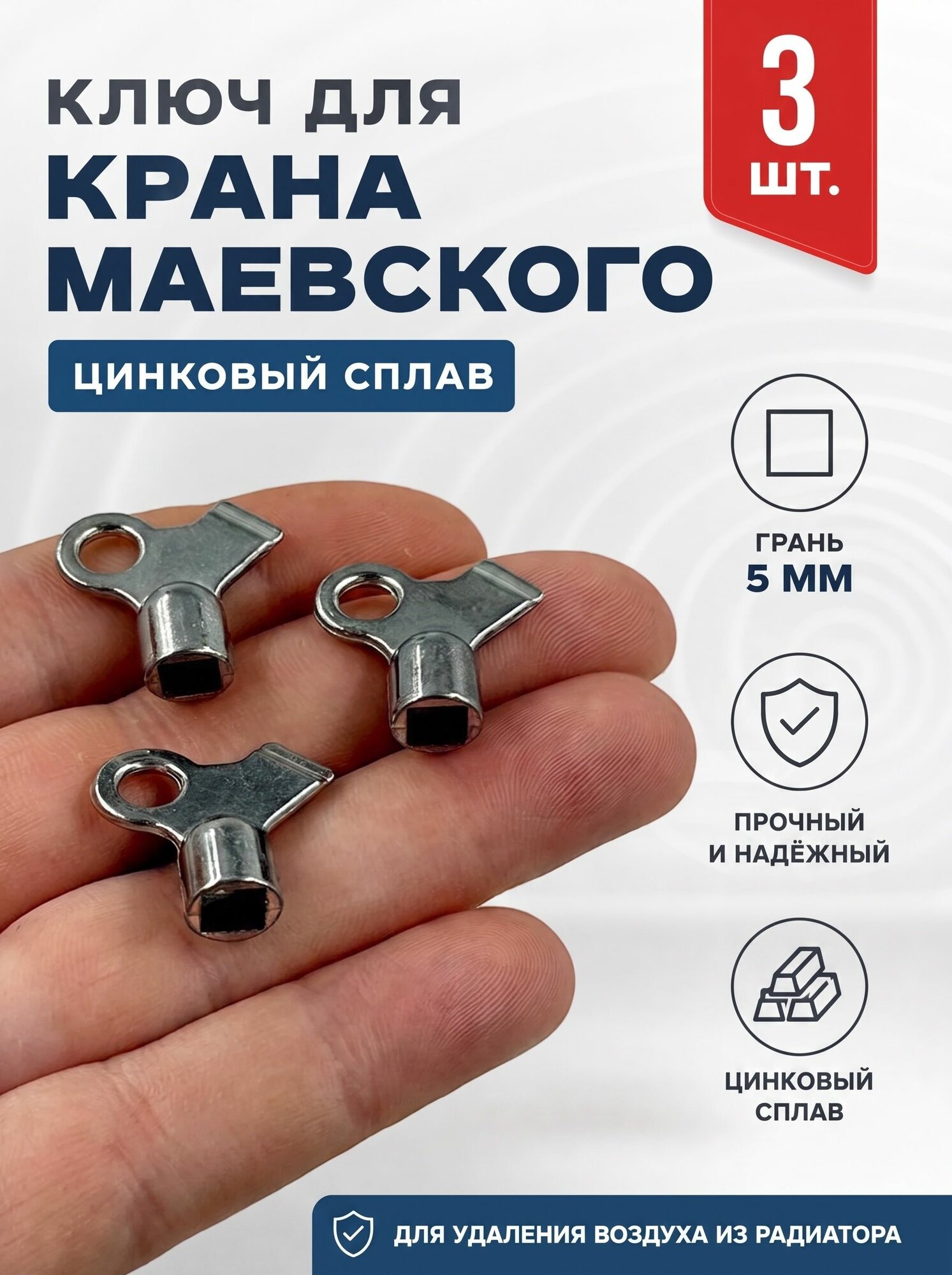 Ключ для ручного воздухоотводчика металлический, 3 шт. для крепежа, сборки мебели, ремонта и монтажных работ, ручной инс