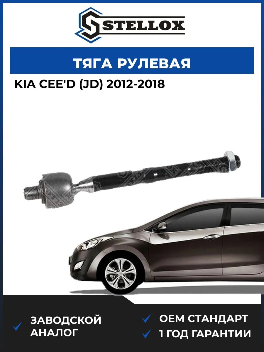 Тяга рулевая Stellox 5500444SX Киа Сид Kia Ceed JD 2012-2018