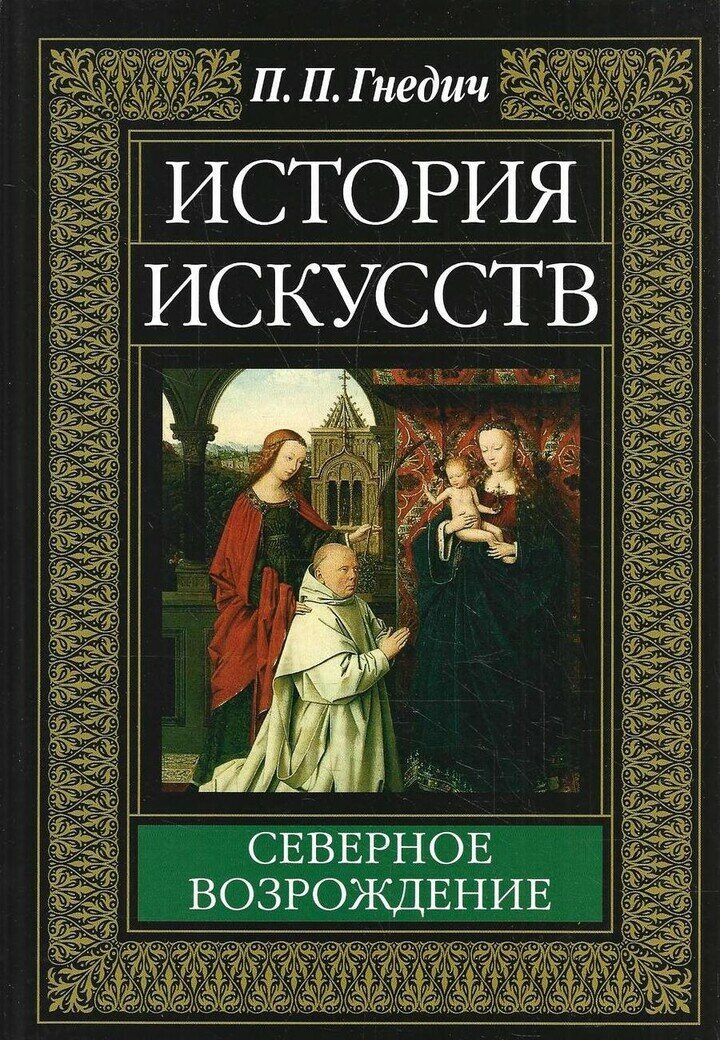История искусств. Северное возрождение