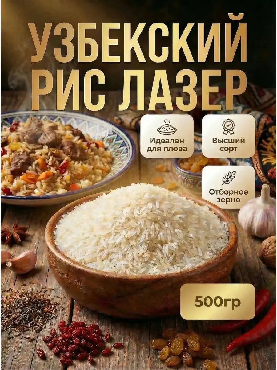 Рис Лазер для плова 500гр.