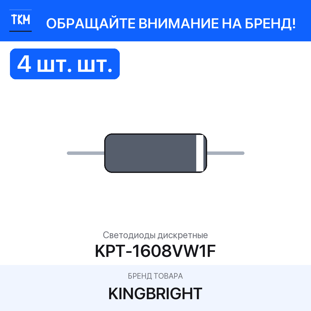4 шт. Светодиоды дискретные KPT-1608VW1F Kingbright