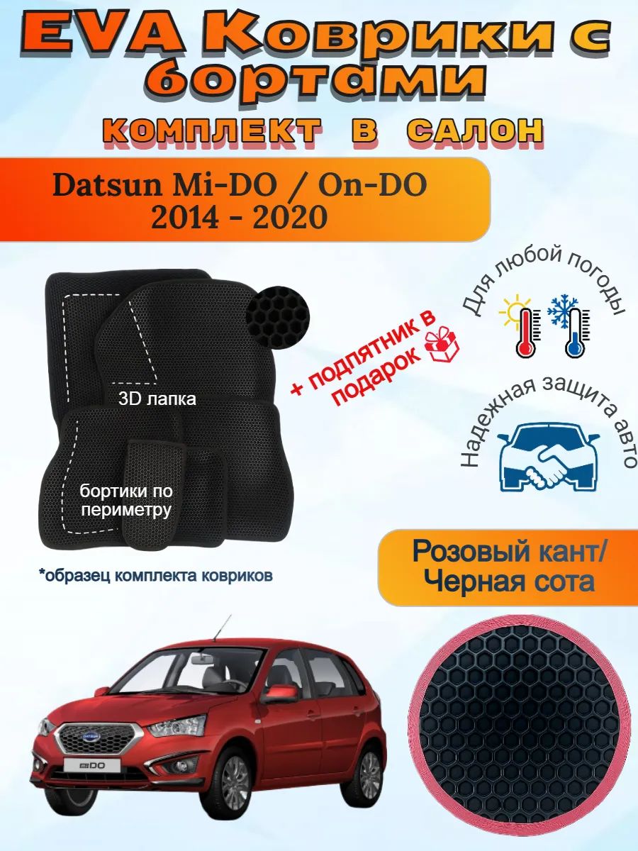 3Д EVA коврики Datsun Mi - DO On - DO 2014 - 2020 Датсун