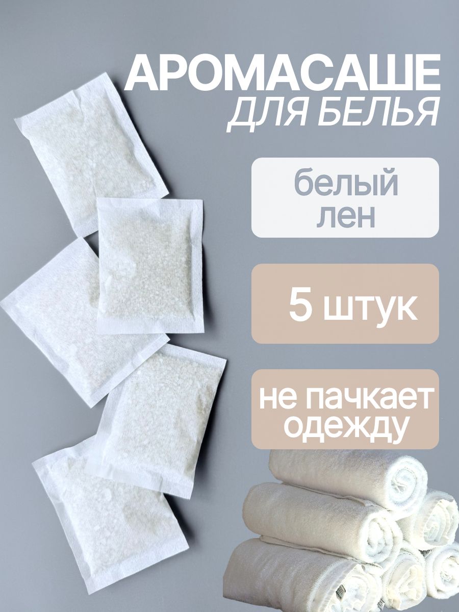 Саше для белья в шкаф