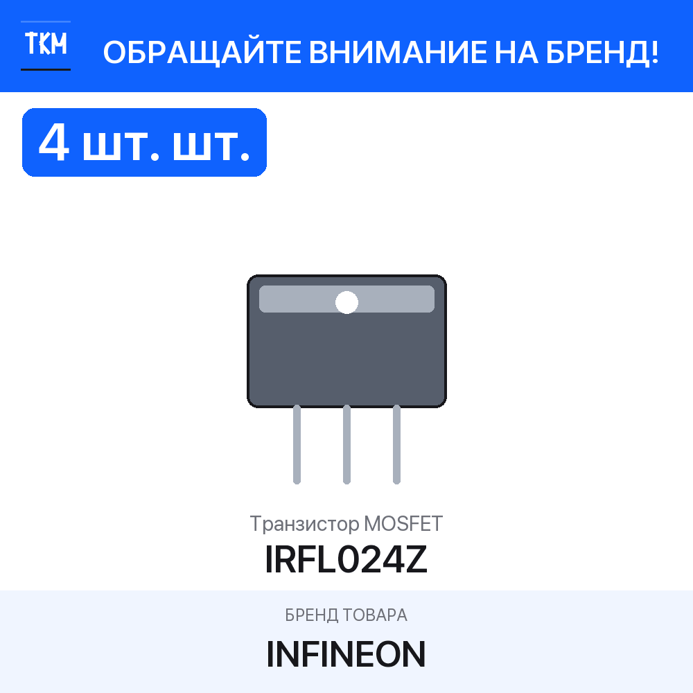 4 шт. Транзистор MOSFET IRFL024Z Infineon
