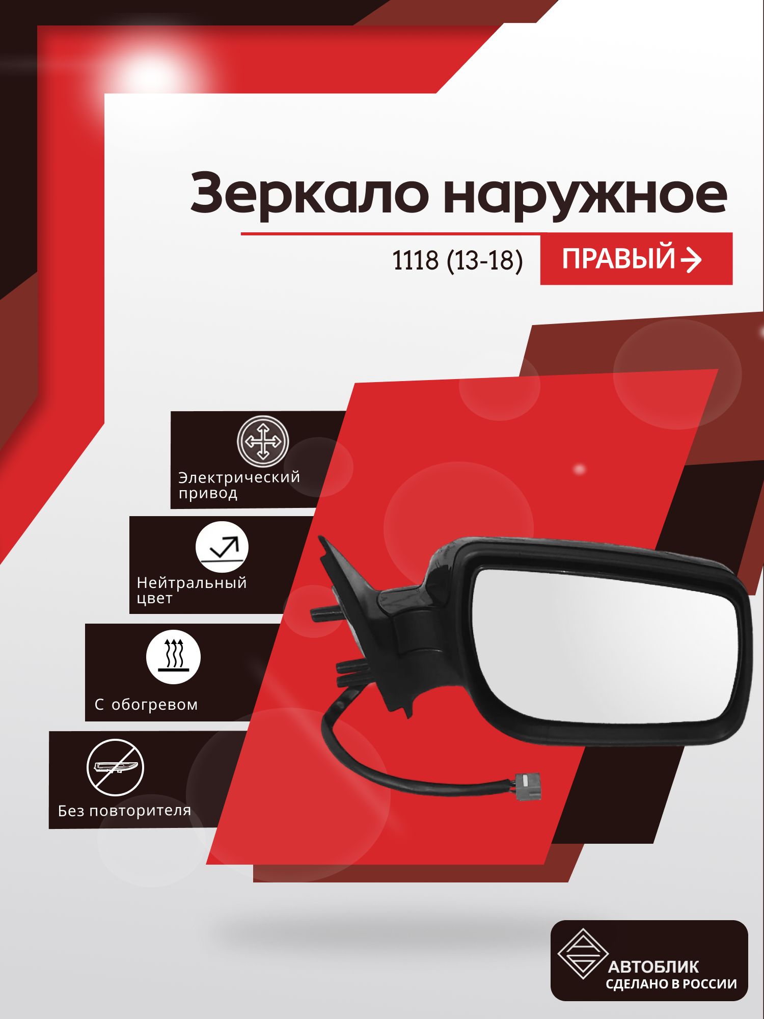 Зеркало боковое автомобильное наружное правое Калина 2 1118 (13-18), электрический привод, обогрев