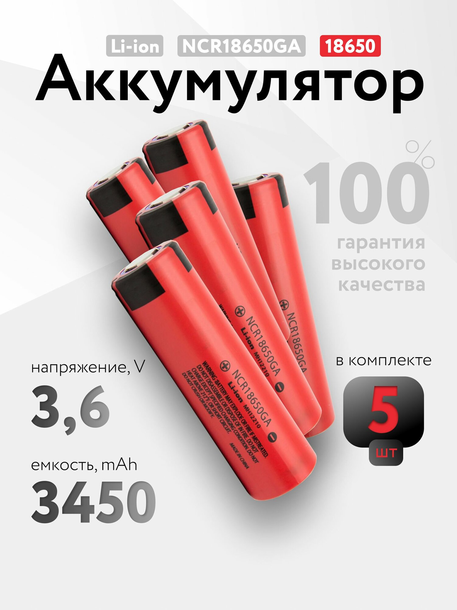 Литиевый аккумулятор 18650 Sanyo NCR18650GA, 3.6 v, 3450 mAh 5шт