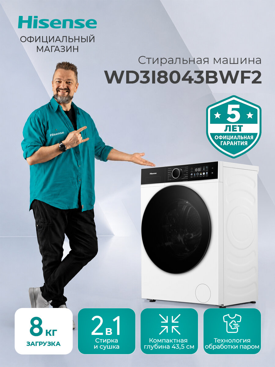 Стирально-сушильная машина Hisense WD3I8043BWF2, 8/5 кг, 1400 об/мин, 18 программ, инверторный мотор, функция пара, Wi-Fi управление, белый