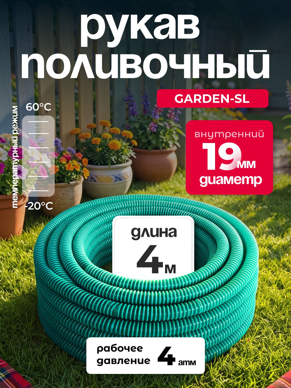 Рукав поливочный ПВХ GARDEN-SL, диаметр 19 мм, длина 4м