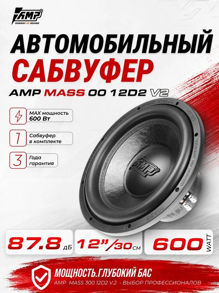 Сабвуфер 12 / AMP MASS 300 12D2 V.2 (2+2 Ом, rms300)