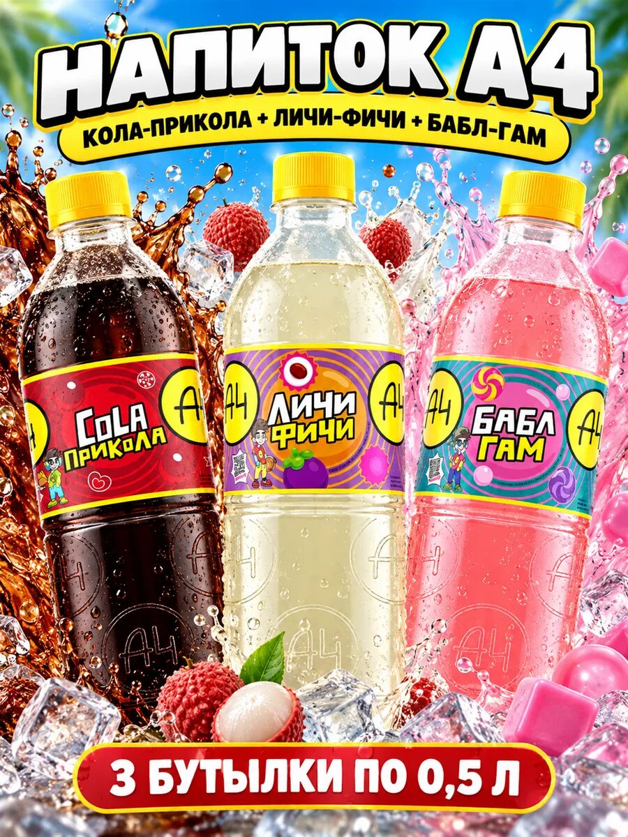 Напиток А4 набор 3 вкуса Кола Личи Бабл-гам по 0,5 л, напиток для дома и стола
