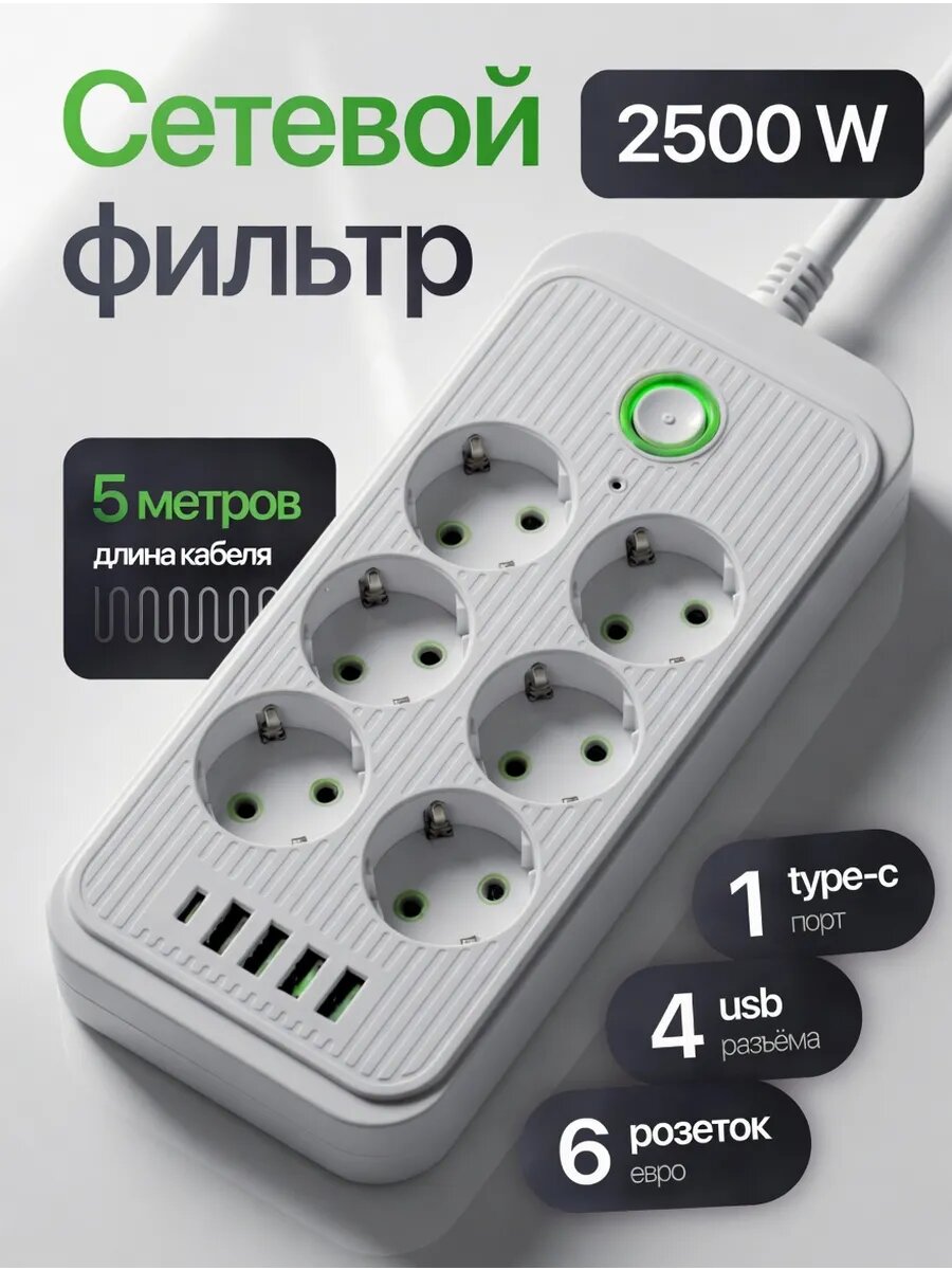 Сетевой фильтр с 6 розетками 4 USB и 1 TYPE-C портами белый 5 м