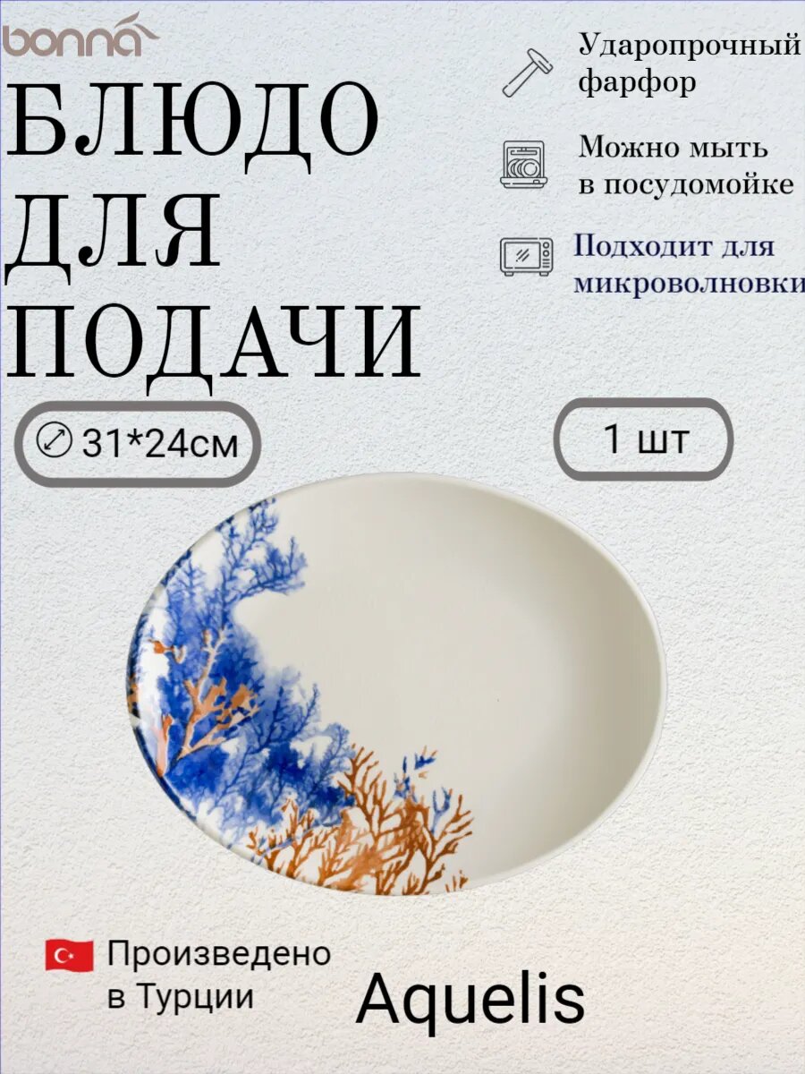 Тарелка овальная 31*24 см "Морской рисунок" фарфор